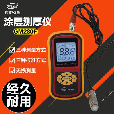 标智GM280 分体式涂覆层磁性测厚仪 铁基/漆膜/油漆/镀锌测厚仪