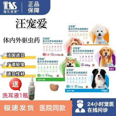 【官方正品】汪宠爱狗狗驱虫药