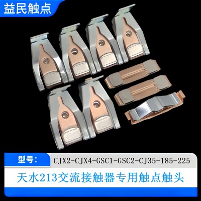 天水213接触器主触头185-225F
