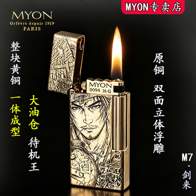 MYON剑来黄铜煤油打火机双面浮雕