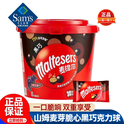 山姆Maltesers麦芽脆心黑巧克力球香脆解馋零食正品会员超市代购