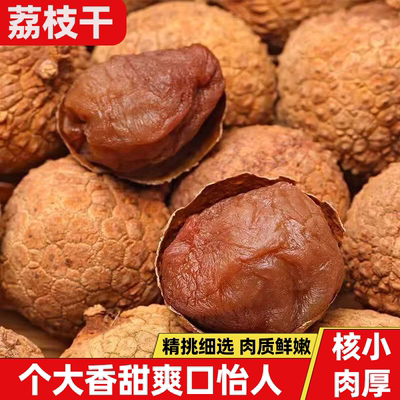 正宗荔枝干当季新货鲜果制作清甜回甘果香四溢果肉饱满肉质紧实