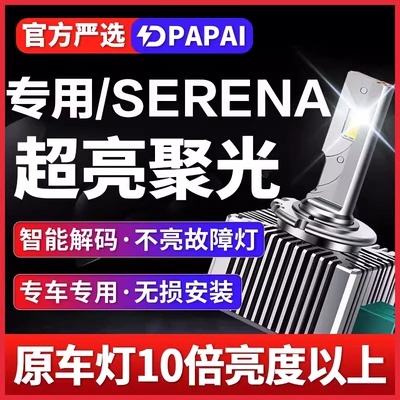 适用于SERENA近灯C25 C26低灯HID氙气灯D2R升级改装超亮激光LED灯