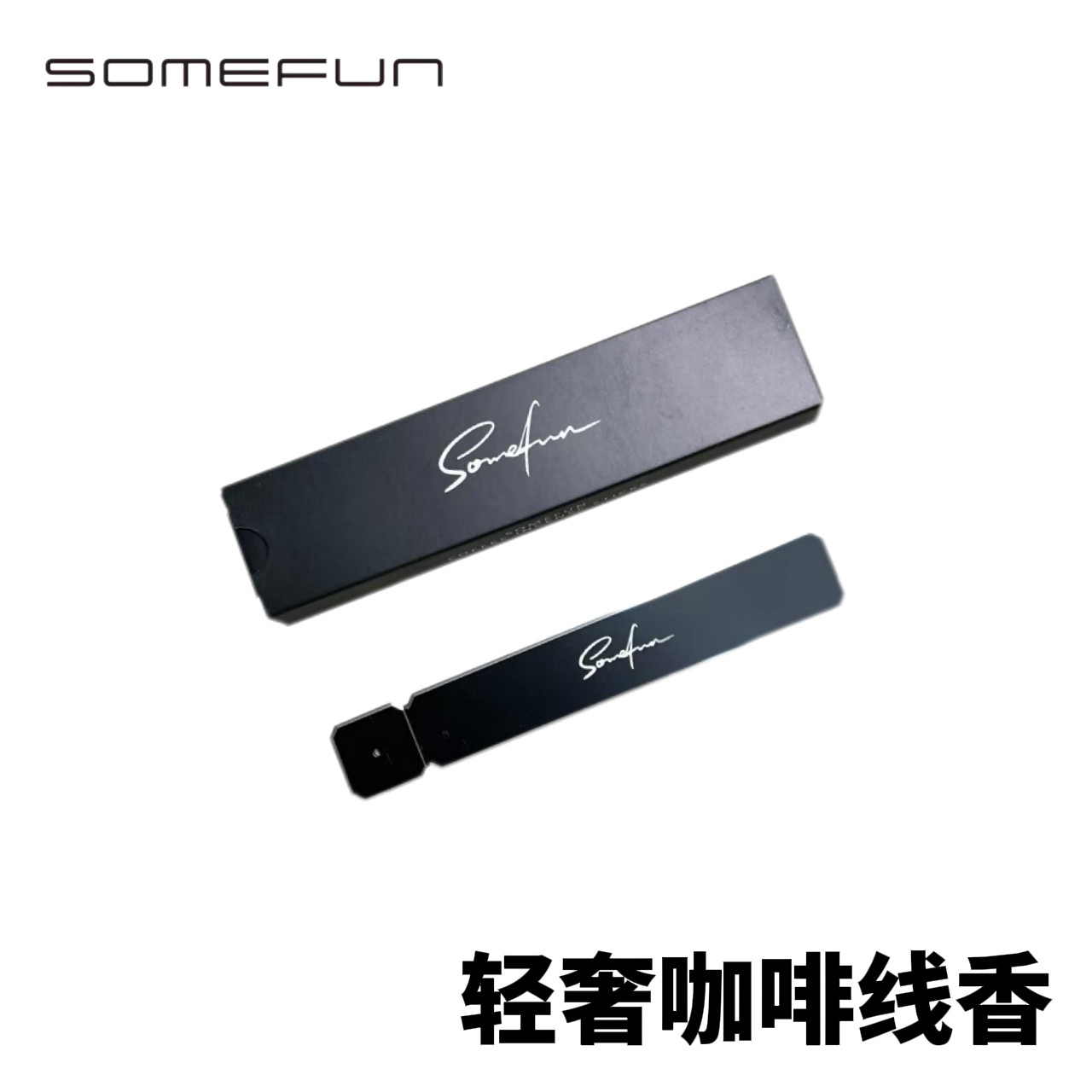 somefun天然原料咖啡线香高级香薰香氛办公家用室内持久提神留香