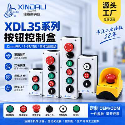 XDL35多孔按钮控制盒1-6孔启动