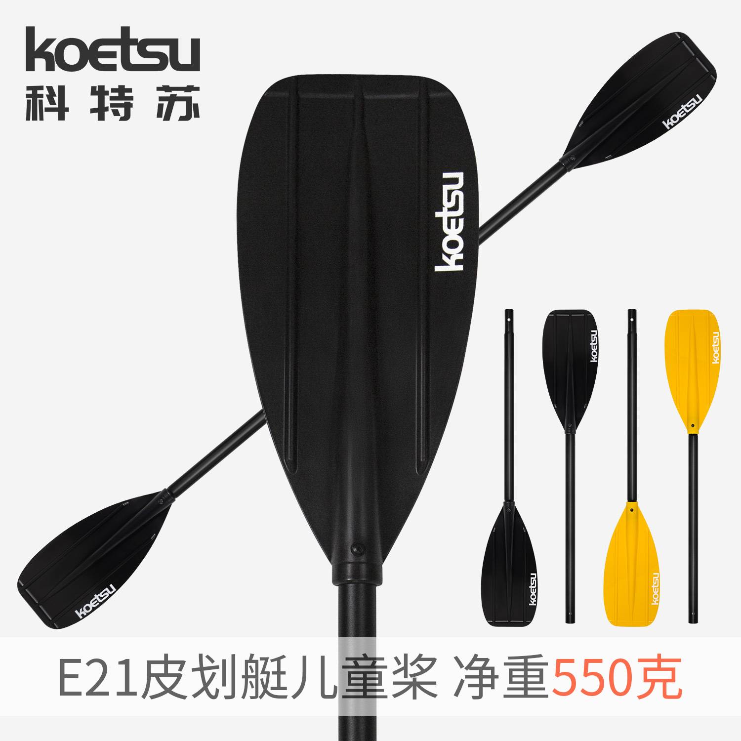 KOETSU科特苏皮划艇儿童桨充气船组合船桨铝管手划桨船用配件