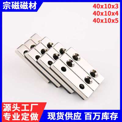 现货螺丝孔强磁方块 强力磁铁长条纱窗磁石40x10x3/4/5mm带双沉孔