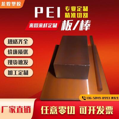 .防静电PEI板 耐高温PEI板 琥珀色半透明PEI板 PES棒 零切PES材料