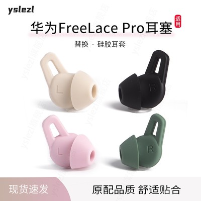 适用华为FreeLacePro耳塞套
