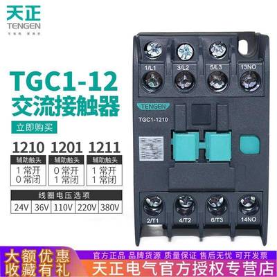 TENGEN天正TGC1-121012011211交流接触器CJX2-12220V380V三相