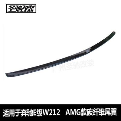 适用于奔驰E级W212AMG款碳纤维尾翼汽车改装免打孔安装后扰流板