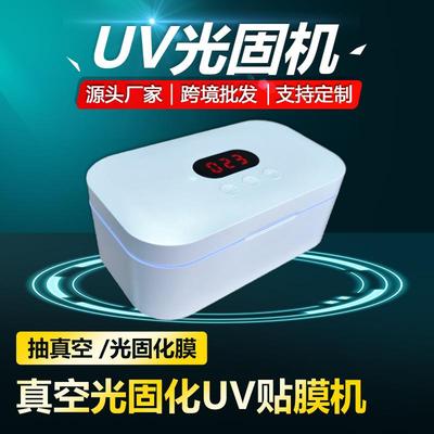 真空光固机UV膜贴膜机切膜机光固膜高清磨砂防窥膜