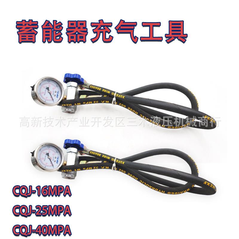 液压蓄能器充气阀氮气充气工具 剪板机充气工具CQJ-16/25/40MPA