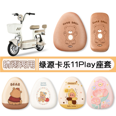 绿源卡乐11play电动车防水座套