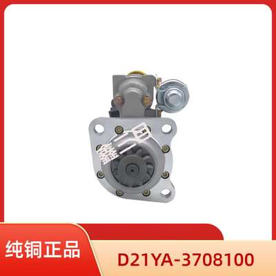 D21YA-3708100玉柴4D130起动机乘龙大运自卸车QDJ2582马达