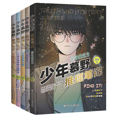 【出版社直发】少年慕野推理笔记全套1-17册 徐然著 浙江少年儿童9-12岁课外阅读书籍 牧野15/16小学生三四六年级侦探悬疑小说正版