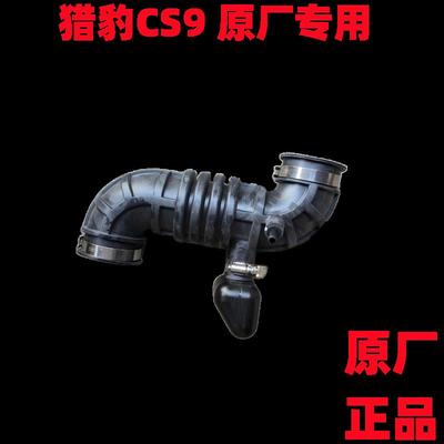 适配猎豹CS9进气软管总成输气软管1.5T进气管 1.5L输气管原装配件