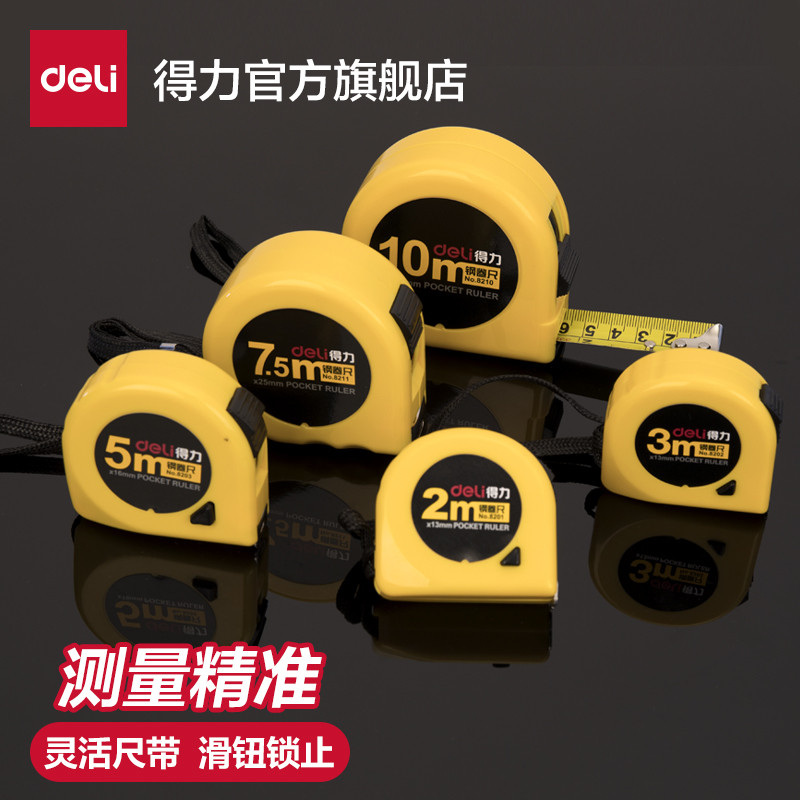 得力钢卷尺工程尺3米/5米/7.5米/10米绘图制图测量工具计算耐用