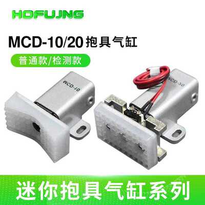 天行机械手配件夹具抱具迷你气缸MCD-10+JZ3540/MCD-20+PT3540