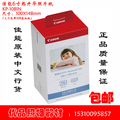 佳能6寸 RP-108 CP910 CP1300 CP1500相纸 KP108IN 4r专用rp1080V