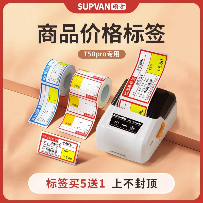 硕方T50Pro超热敏签机条码纸不干胶打印纸价签烟草