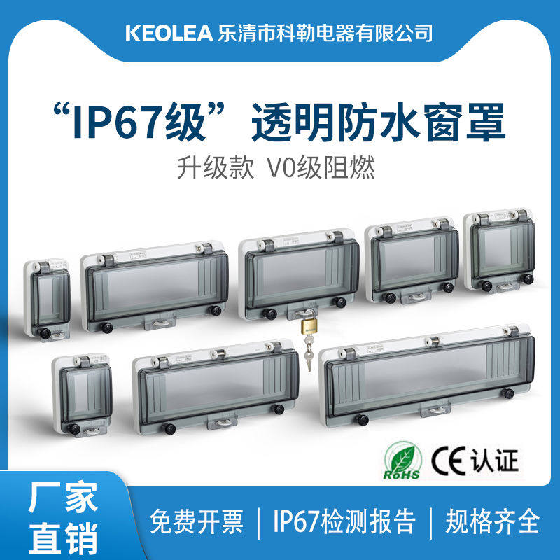 防水窗口罩断路器透明保护窗罩空开按钮开关面板配电箱观察窗IP