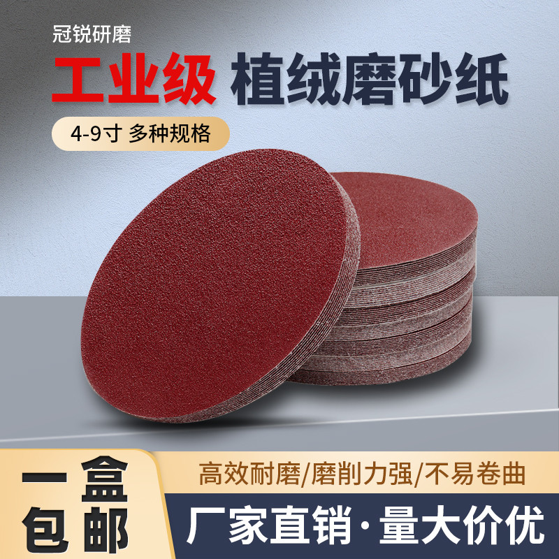 红砂植绒砂纸5寸4寸7寸9寸木工墙面打磨机抛光圆形拉绒自粘沙