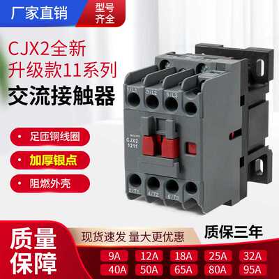 促销新款交流接触器CJX2-1211 1811 25 32 40 65 95 220V380V