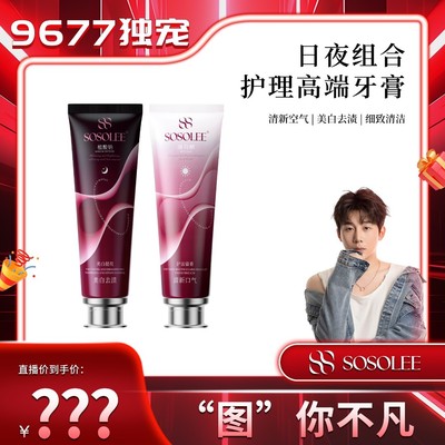 【王图图专属】SOSOLEE日夜组合全方位护理高端牙膏