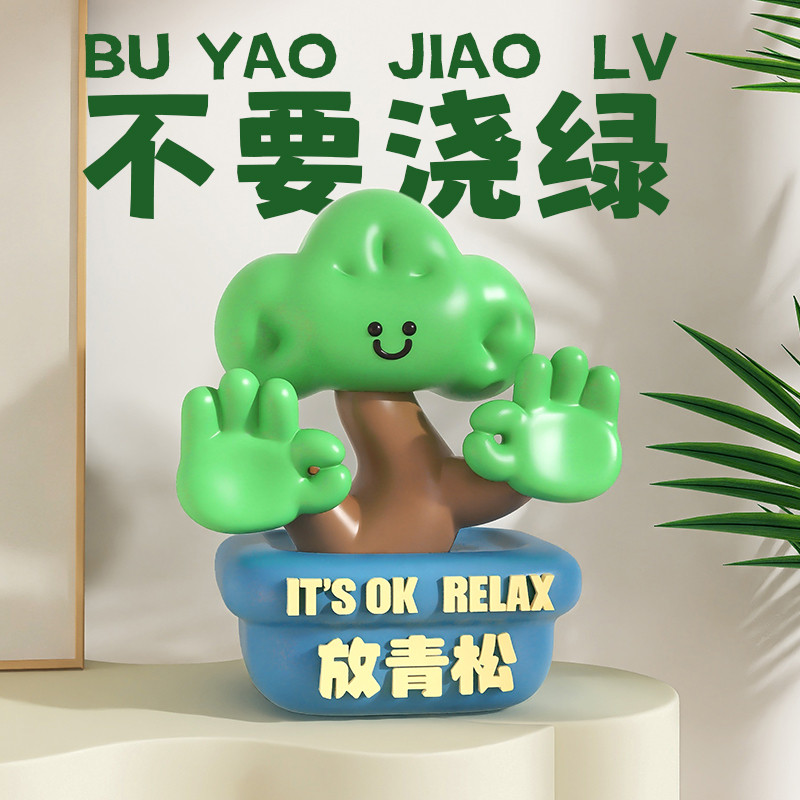 放青松办公室桌面摆件解压轻松创意生日装饰工位情绪稳定神器礼物