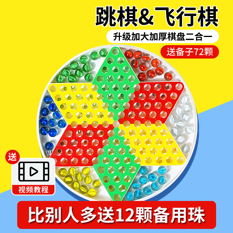 跳跳棋儿童益智小学生跳棋玻璃珠子成人版老式飞行棋二合一棋盘
