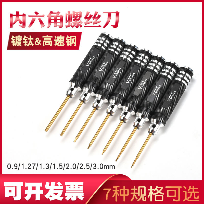 内六角螺丝刀工具航模扳手H0.9 1.3-3mm高速钢镀钛加硬公制直