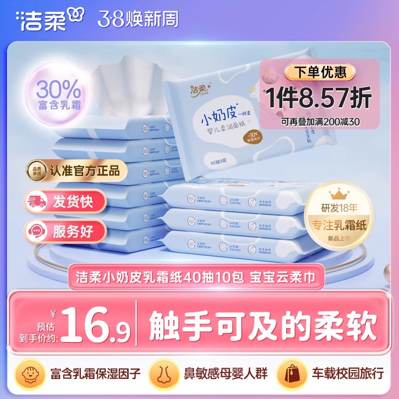 洁柔纸巾小奶皮乳霜纸鼻敏感抽纸面巾纸小包40抽10包保湿纸云柔巾