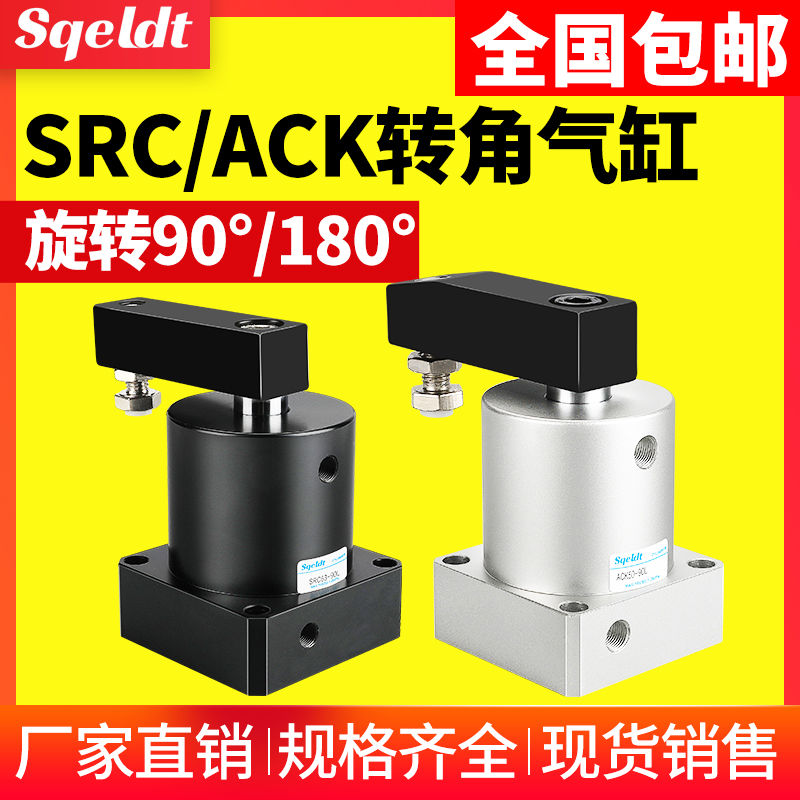 ACK气动转角90度下压夹紧旋转气缸SRC25-32/40/50/63-90L/R/180