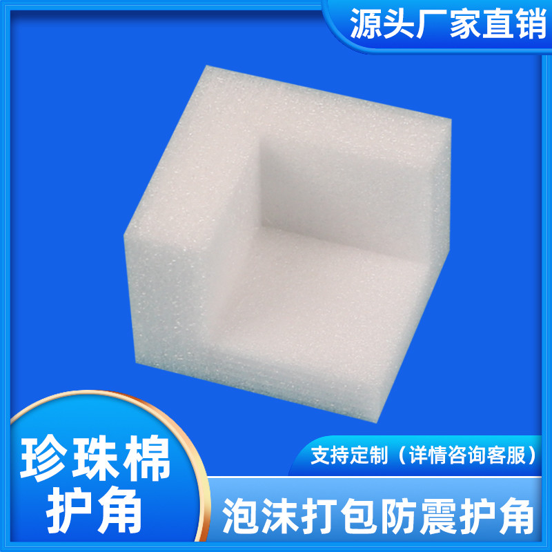 epe珍珠棉护角三面包角家具直角泡沫棉快递打包防撞保护包装材料