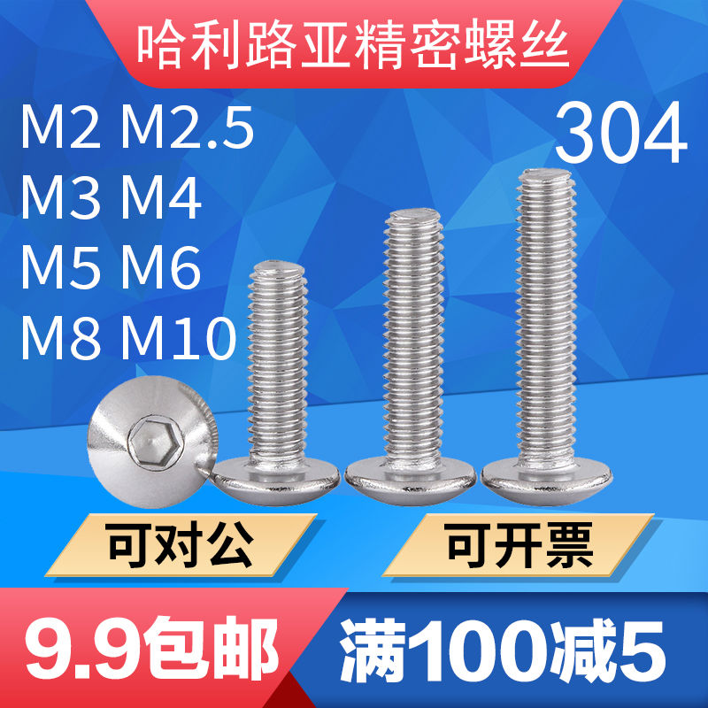 304不锈钢大扁头内六角螺丝大伞头螺钉蘑菇头圆头螺栓2-M4M5M6M