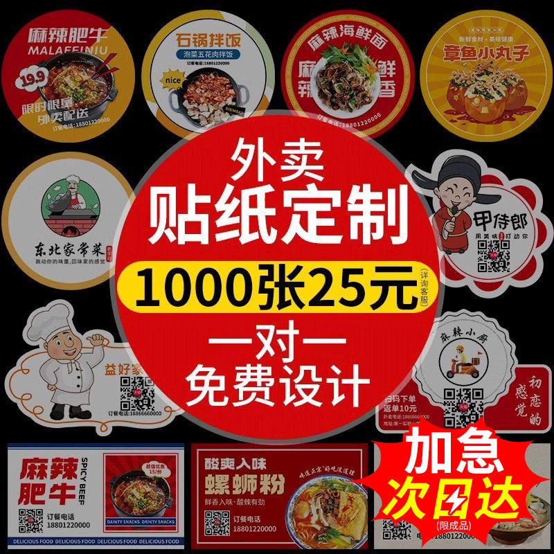 外卖不干胶贴纸定制logo签二维码封口贴熟食包装餐盒打