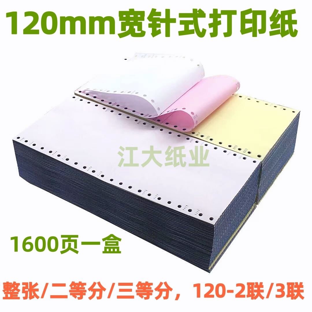 120mm针式电脑打印纸120-2联二等分三等分整张两联医保KTV打