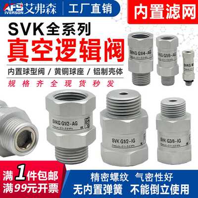真空逻辑阀SVKG安全阀止回阀SVG-G1/8/G1/4/G3/8IG1/2-IG-AG
