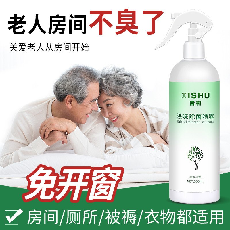 老人味房间去异味身上除尿味喷剂喷雾去除老年人空气清新除味神器