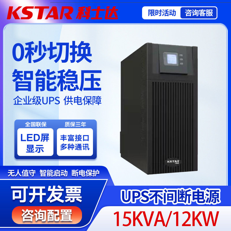 科士达UPS不间断电源YDC9315高频在线式15KVA/12KW外接电池大功率