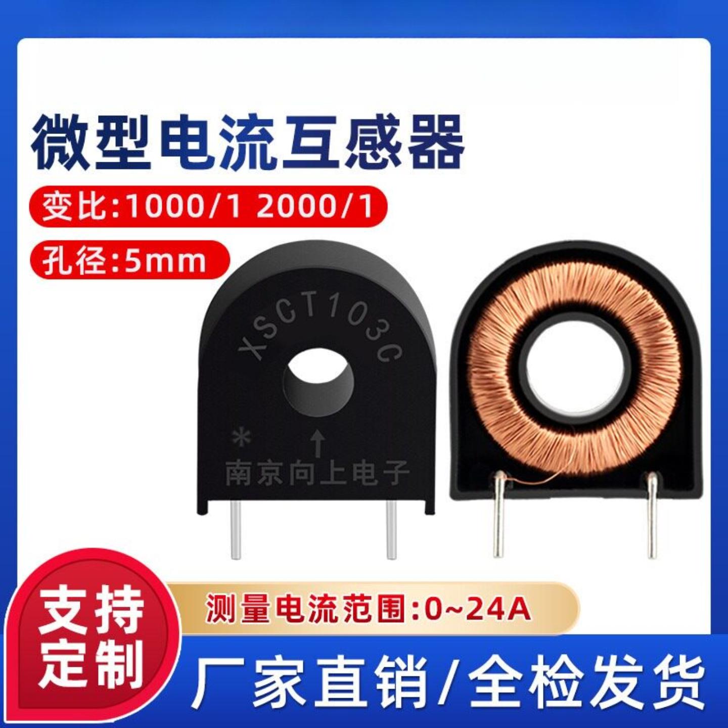 南京向上XSCT102C/103C微型精密电流互感器5A/5mA 5A/2.5mA