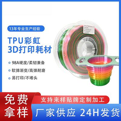品锐PINRUI3d打印耗材TPU彩虹