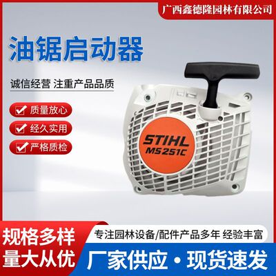 原装STlHL斯蒂尔MS251C启动器