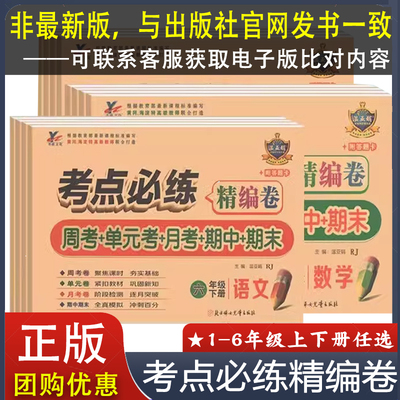 考点必练精编卷一二三四五六年级上下册语文数学英语RJ人教版XS西师版WY外研版小学教材同步卷子 周考单元考月考期末 附答题卡试卷