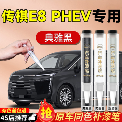 【传祺E8】专用原色补漆笔