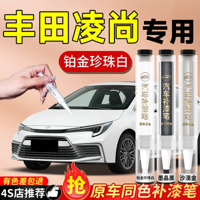 【丰田凌尚】专用原色补漆笔