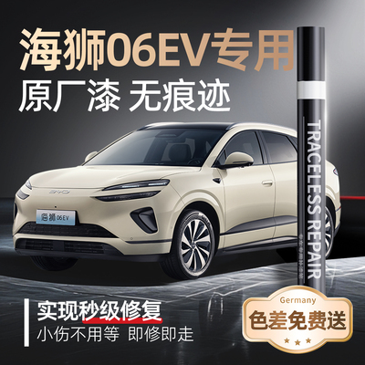 【海狮06ev】专用原车原色补漆笔