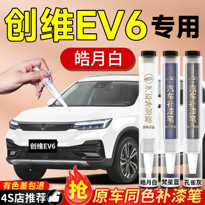 【创维EV6】专用原色补漆笔