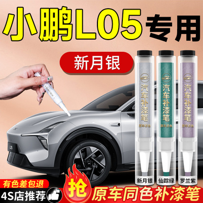 【小鹏L05】专用原色补漆笔